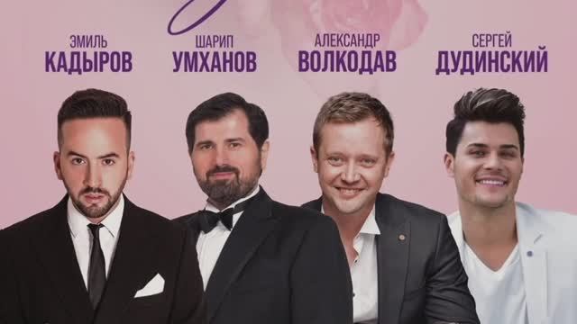 Финал концерта "О ЧЁМ ПОЮТ МУЖЧИНЫ" #эмилькадыров #шарипумханов #александрволкодав #сергейдудинский