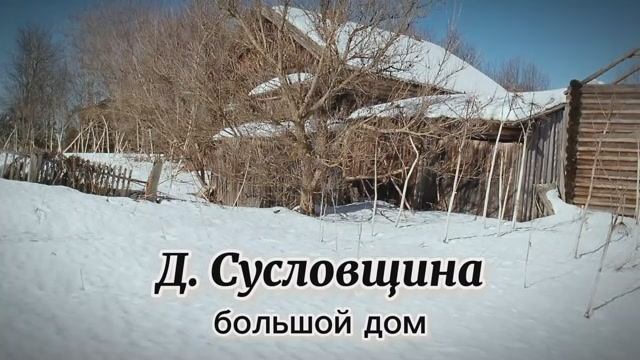 Деревня Сусловщина, большой дом.mp4