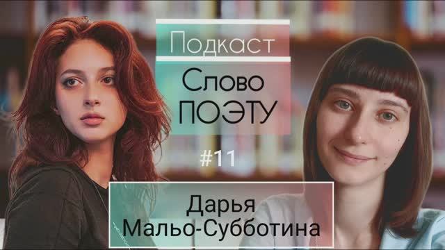 СЛОВО ПОЭТУ — #11 Дарья Мальо-Субботина