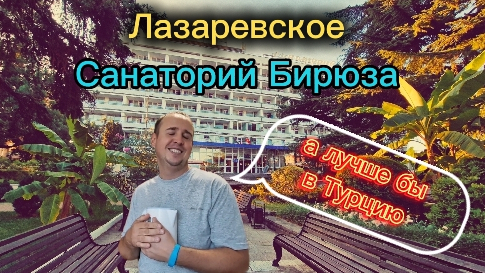 Видео которое взбудоражило весь ютуб!!! Санаторий Бирюза