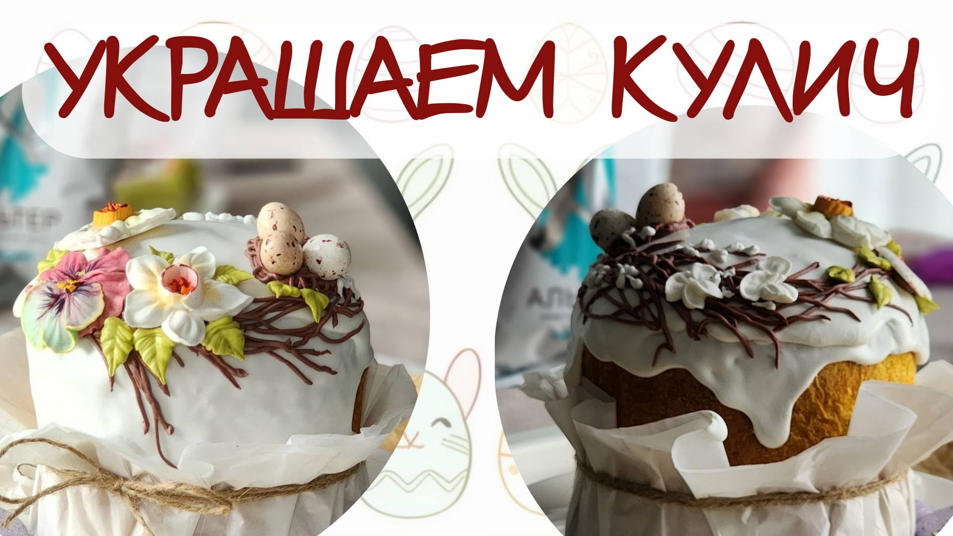 Как украсить кулич к Пасхе,из одного ингредиента!