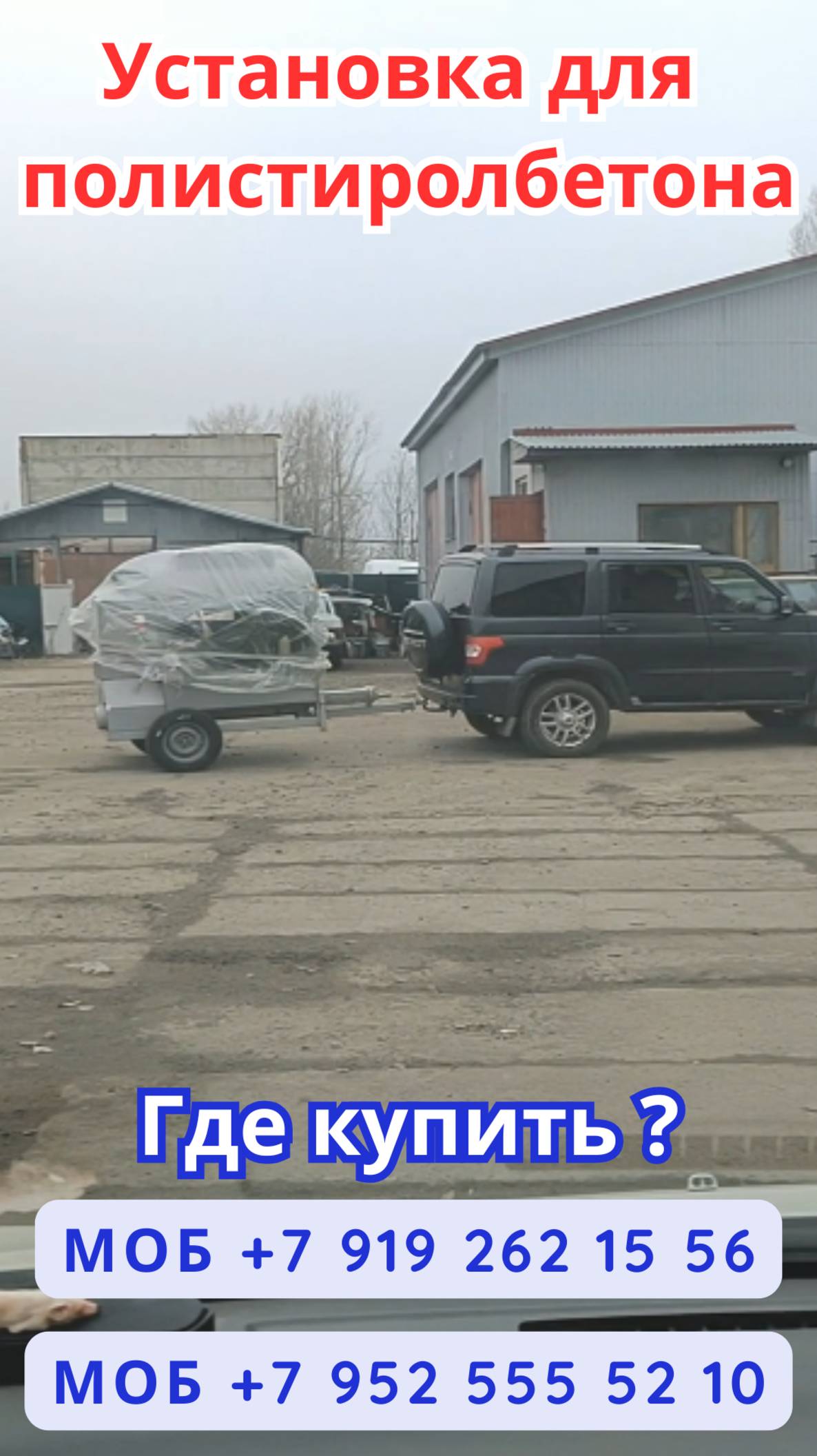 Мобильная установка для полистиролбетона