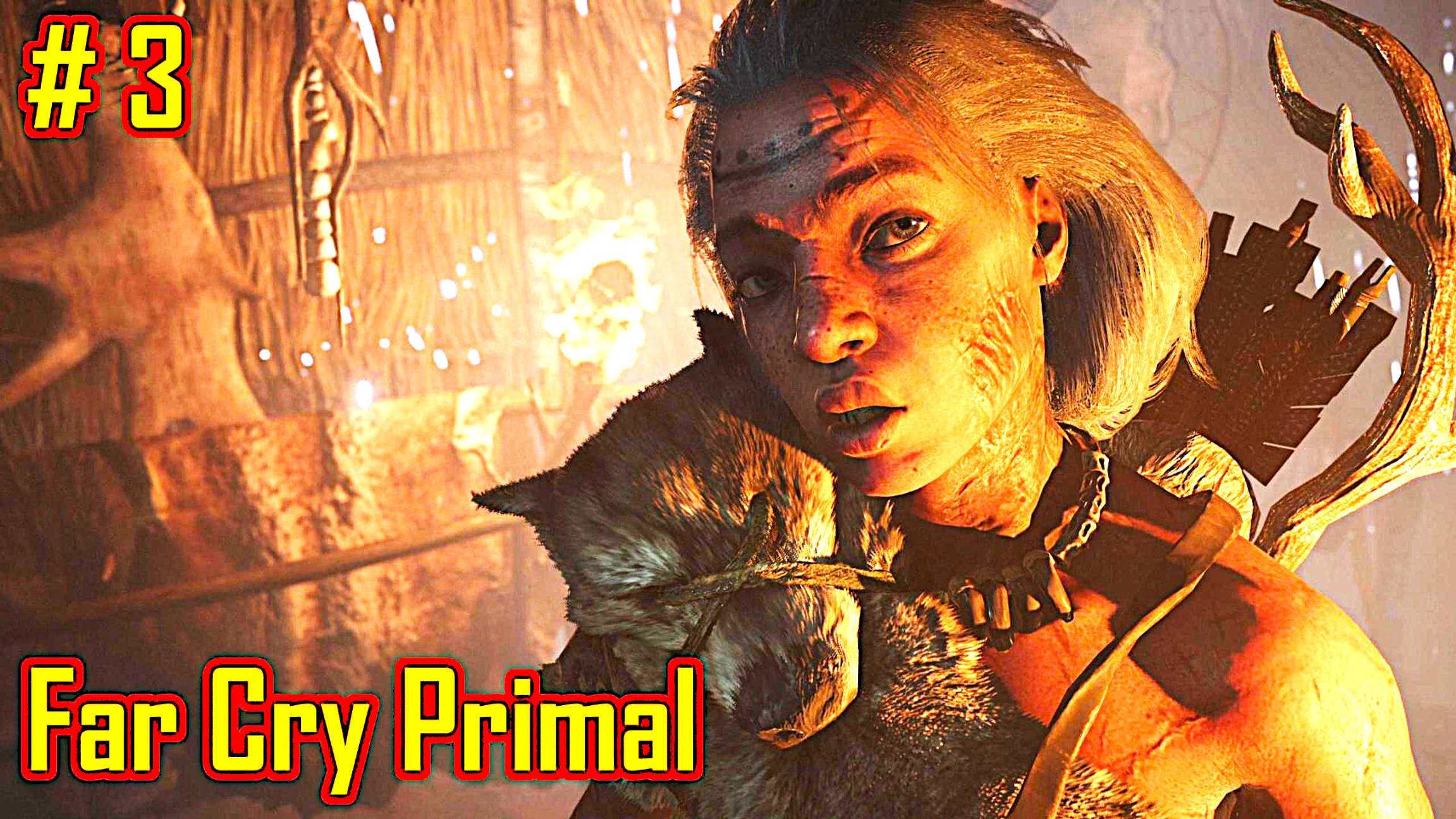 Far Cry Primal прохождение часть 3