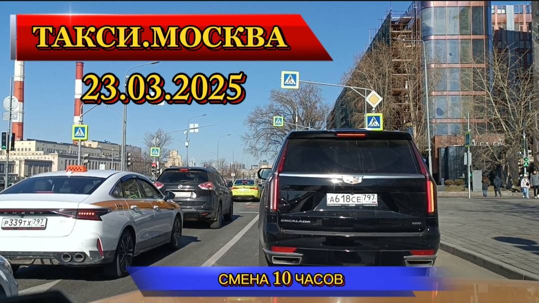 23 МАРТА 2025 г. ТАКСИ.МОСКВА  смена 10 часов