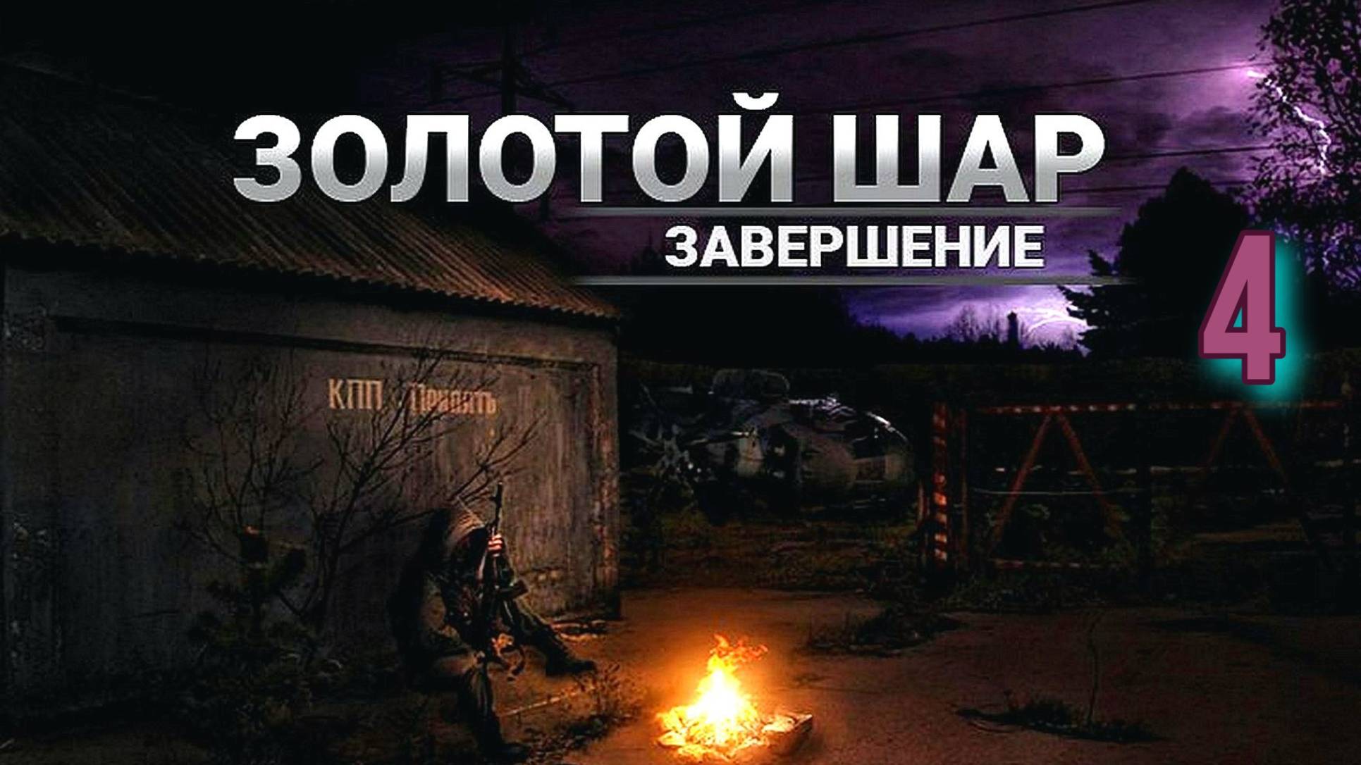 Золотой шар № 4 . Тайник Маски