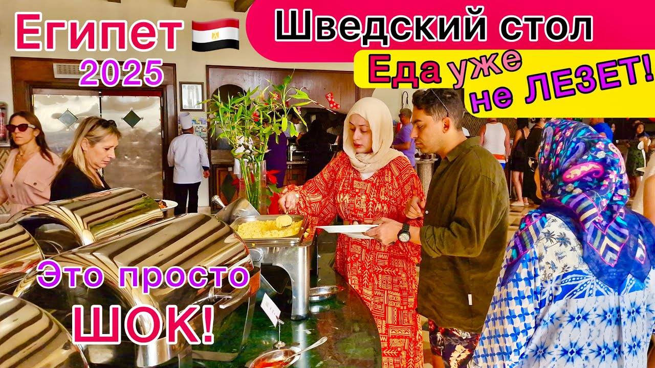 ОБЖОРСТВО без меры! ВСЁ ВКЛЮЧЕНО в отеле Concorde El Salam 5*. Много ЕДЫ не бывает  🇪🇬 ЕГИПЕТ 2025