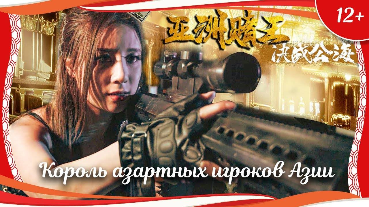 "Король азартных игроков Азии" (2018) китайский приключенческий боевик с переводом