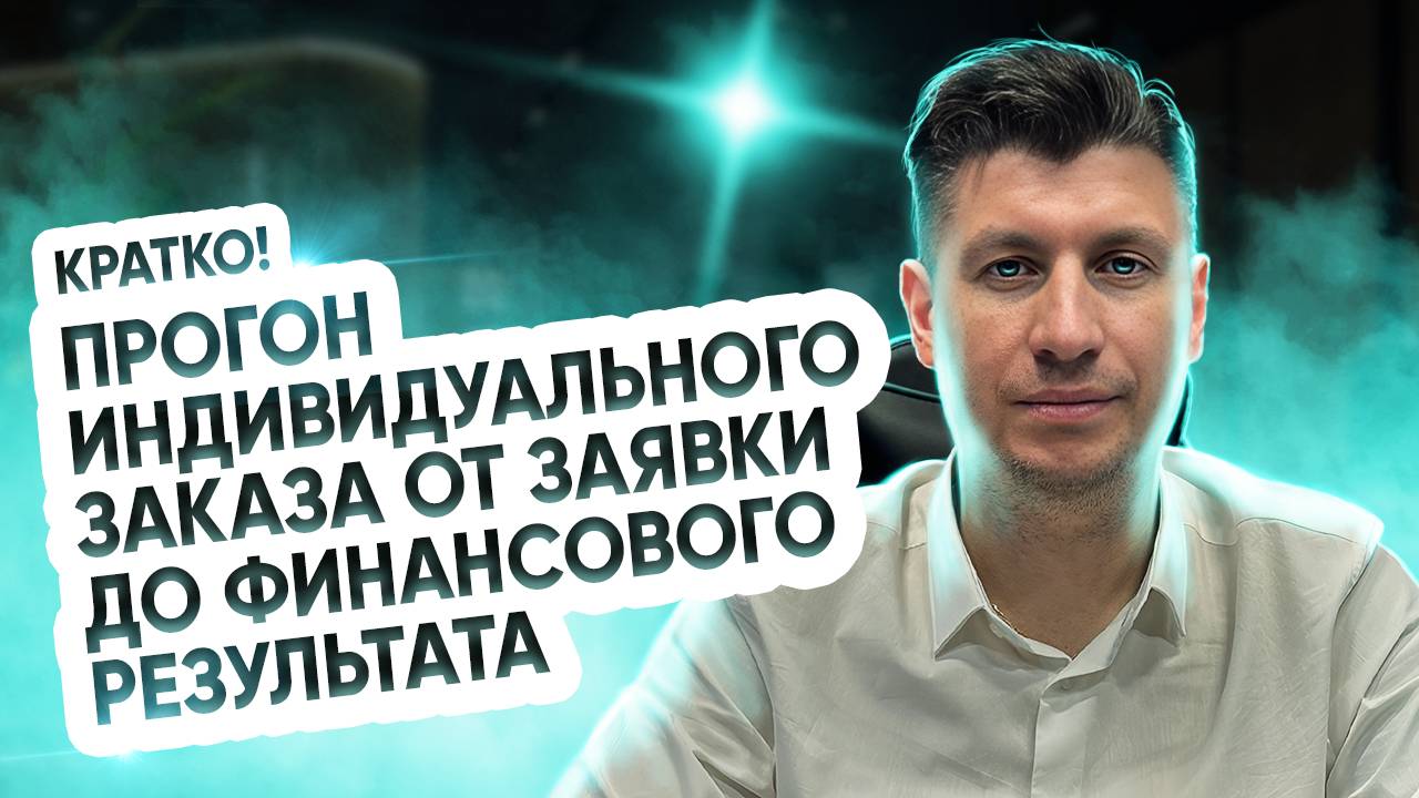 Кратно! Мебель на заказ. Прогон заказа от заявки до финансового результата