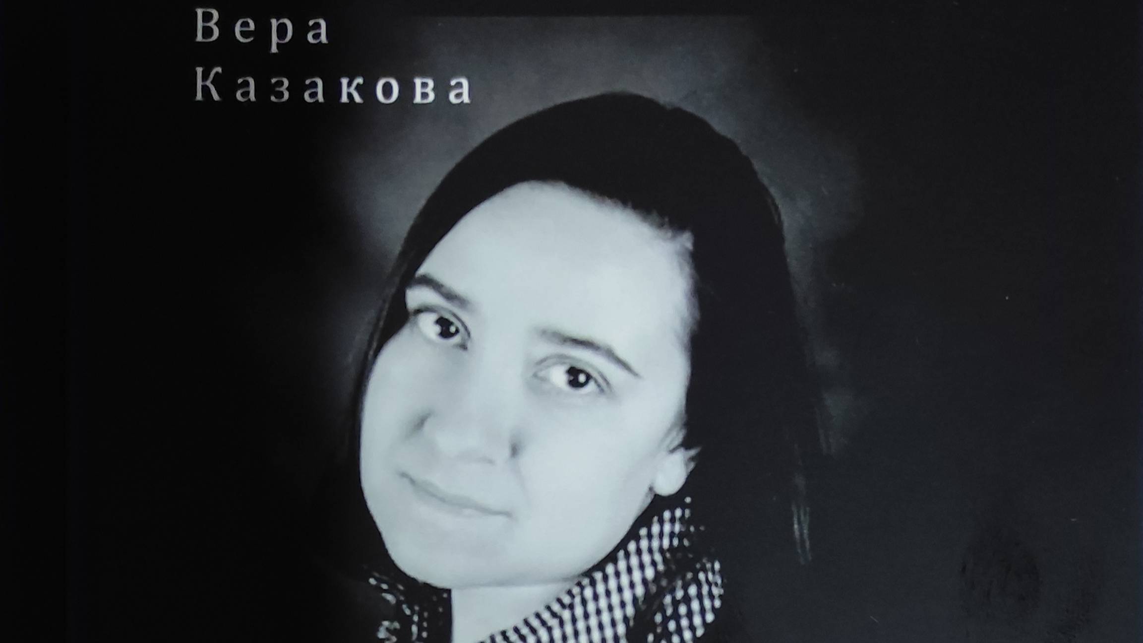 КНИГА 363 Вера Казакова Вторая книга (М.: Порт приписки, 2022)