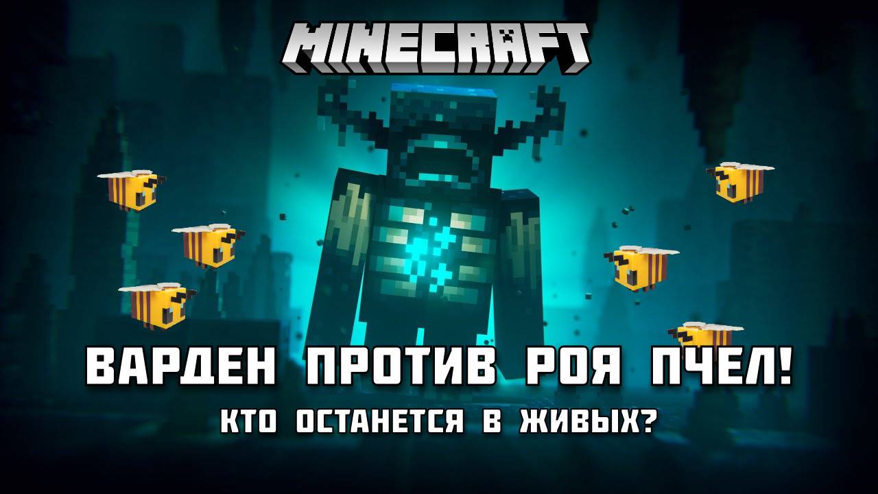 ВАРДЕН ПРОТИВ ЦЕЛОГО РОЯ ПЧЕЛ! Сможет ли Варден выжить?