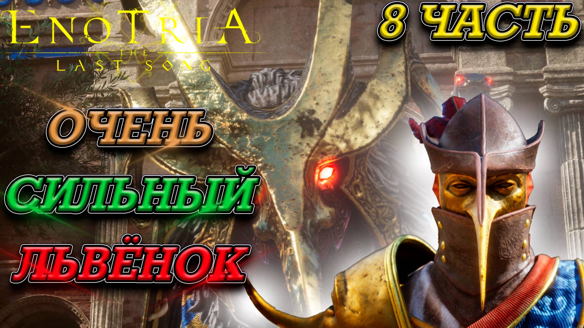 Enotria: the last song: 8 ЧАСТЬ - ВСТРЕЧА С ШЕСТЁРКОЙ ВЕЛЬТЫ ДЖАНГУРГОЛО!