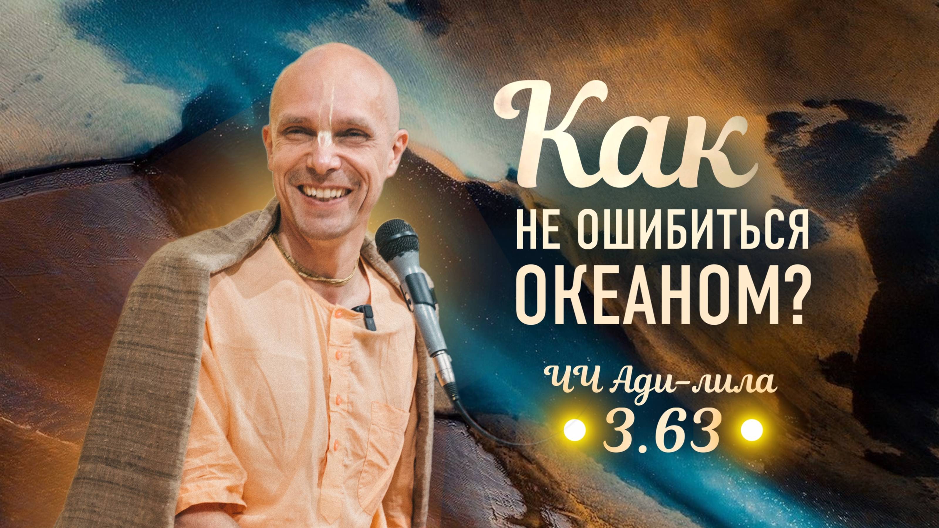 2025-03-23 — "Как не ошибиться океаном?" ЧЧ Ади-лила 3.63 в Москве