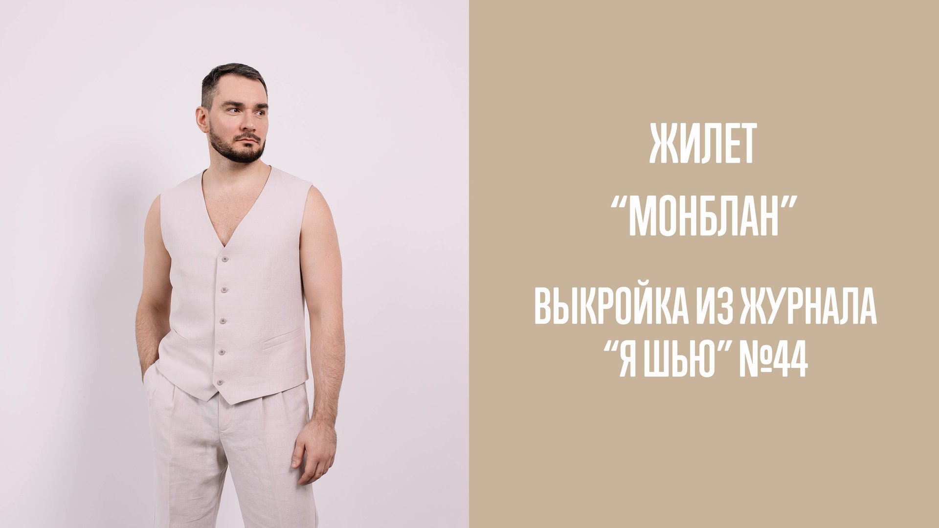 Жилеn "МОНБЛАН". Журнал "Я шью" №44