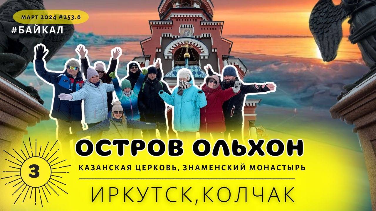 Байках [3] едем на Ольхон остров Казанский и Знаменский монастырь.Памятник Колчаку #253.6