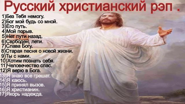 Русский христианский рэп.(Mix.)