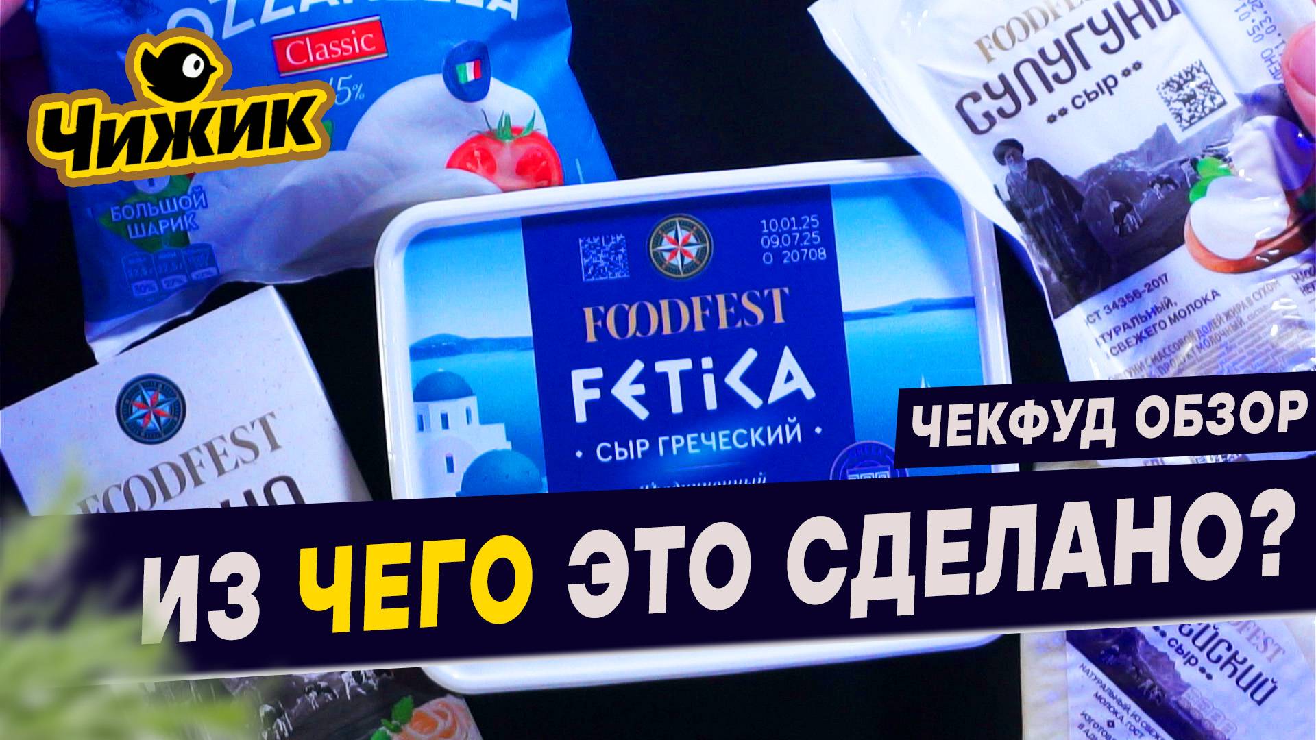 Чижик магазин. Рассольные сыры. Их чего сделано? ЧекФуд Обзор.
