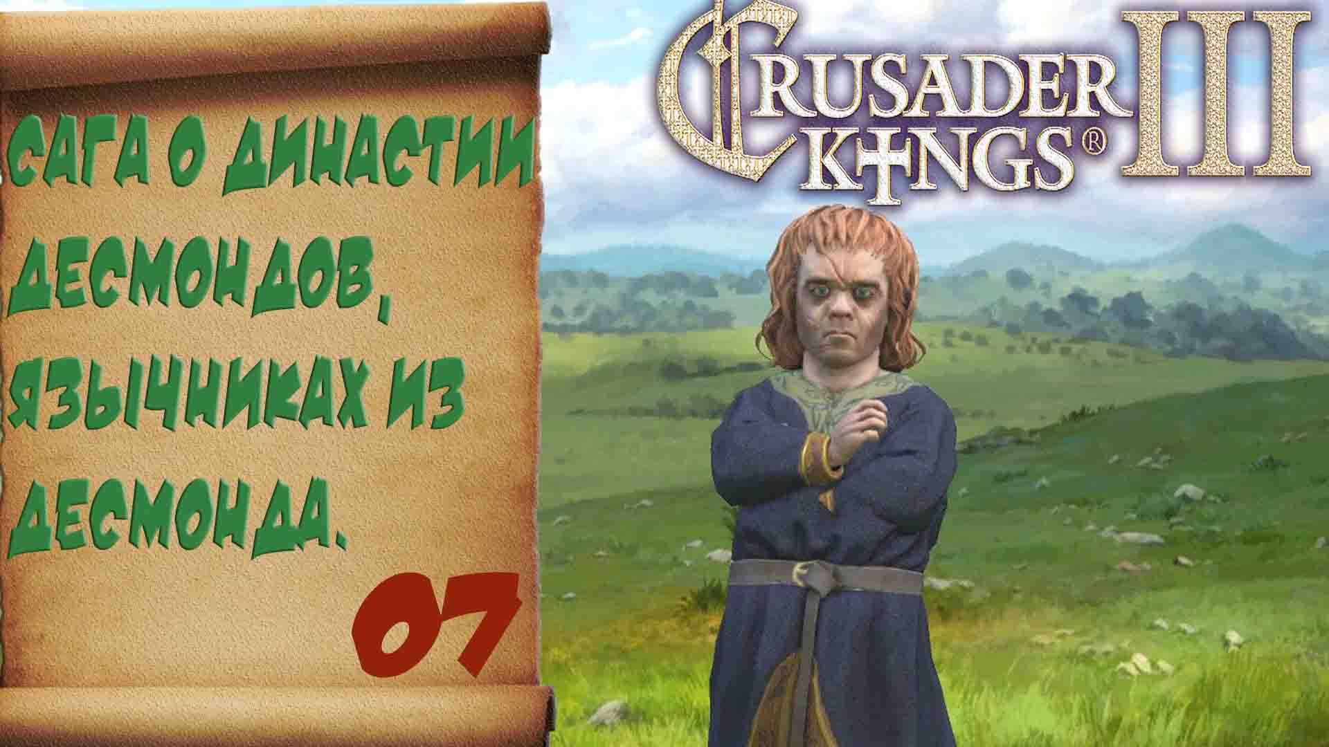 07. Крестоносцы 3 - Династия Десмондов - Тирионов. Десмонды всегда платят долги!