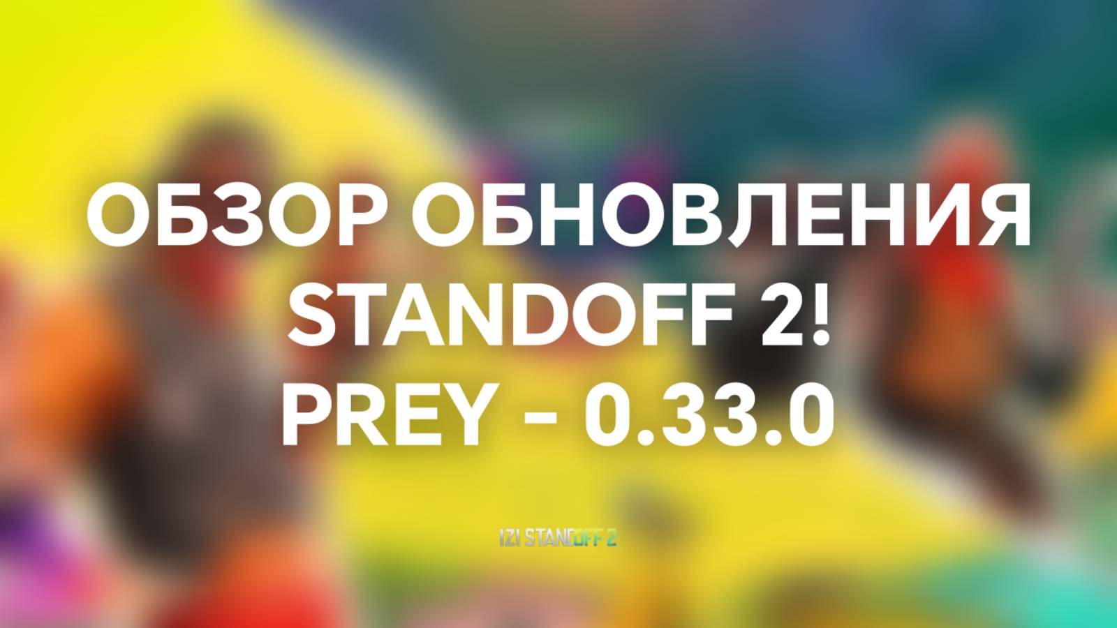 ОБЗОР ОБНОВЛЕНИЯ STANDOFF 2! PREY - 0.33.0