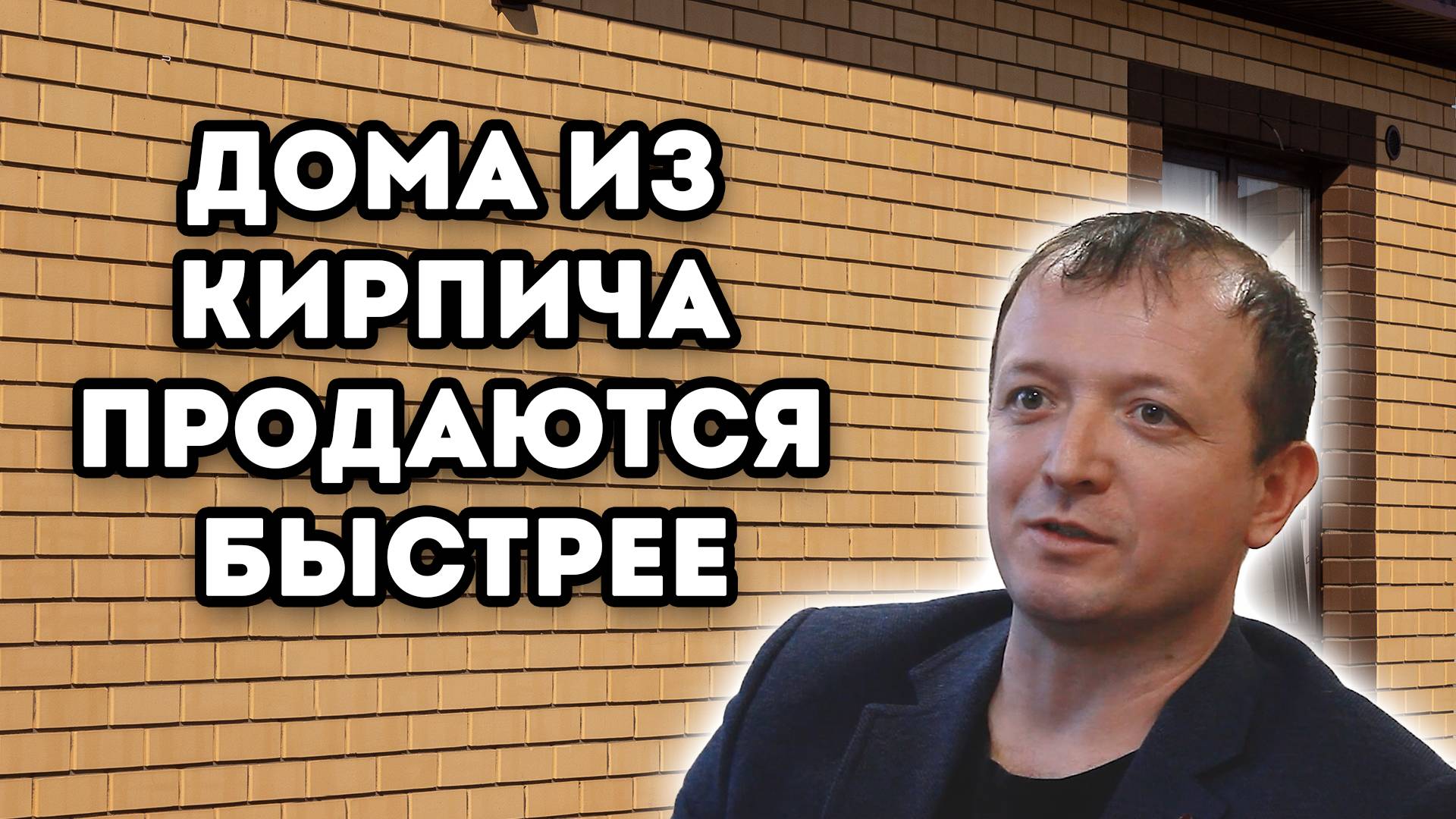 Директор ГК Атмосфера Айрат Шайнуров делится впечатлениям о домах построенных из кирпича