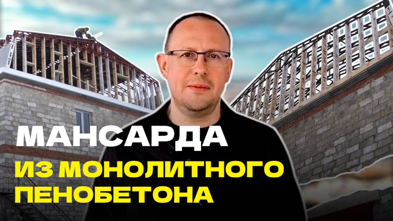 История строительства и эксплуатации мансарды из монолитного пенобетона