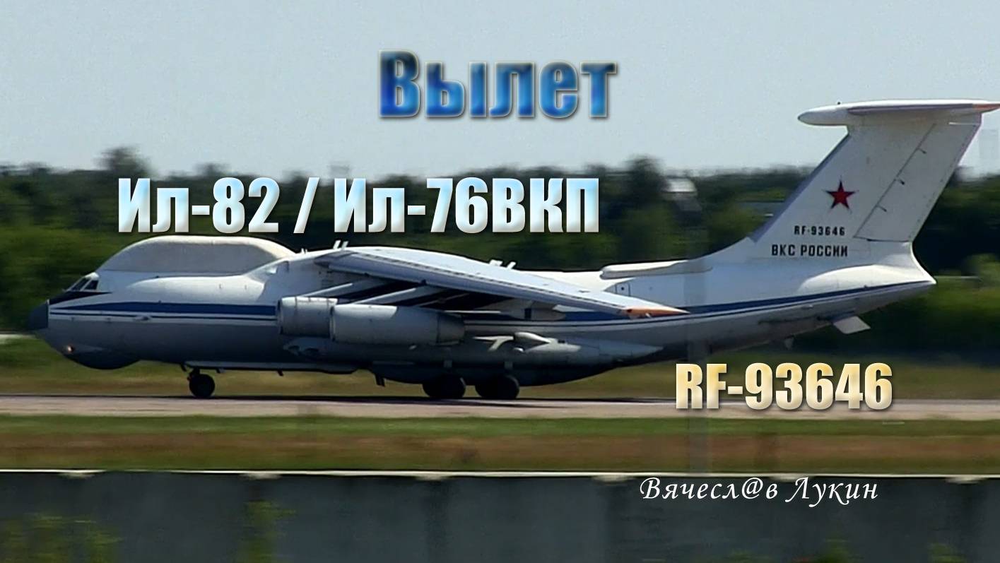 Вылет Ил-82 / Ил-76ВКП / RF-93646