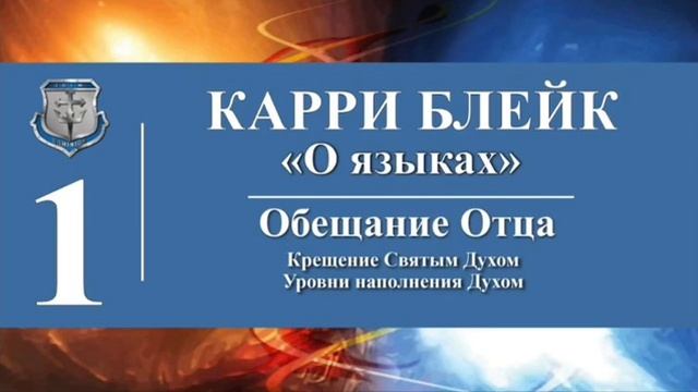 Часть I. Карри Блейк. Аудио-книга О языках. Обещание Отца Крещение, Уровни наполнения Духом