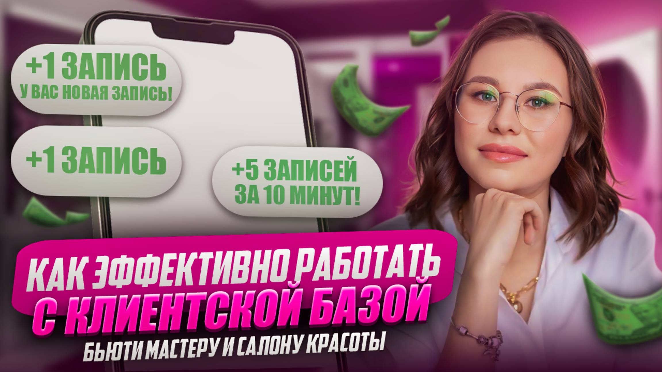 Как эффективно работать с клиентской базой бьюти мастеру и салону красоты| Дарья Усова