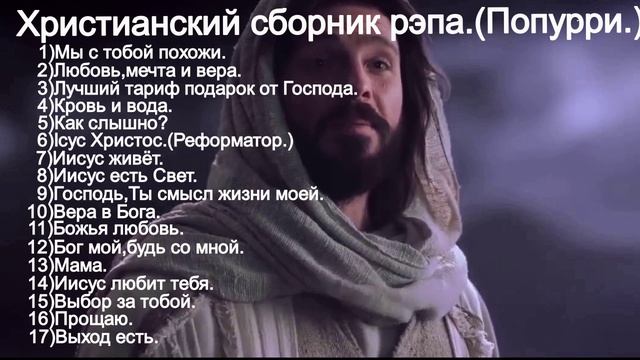 Христианский сборник рэпа.(Mix.)