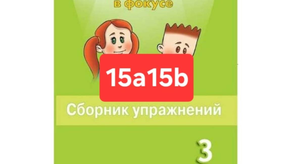Spotlight 3 (Спотлайт 3), Сборник упражнений, 15a15b, стр. 108-110.