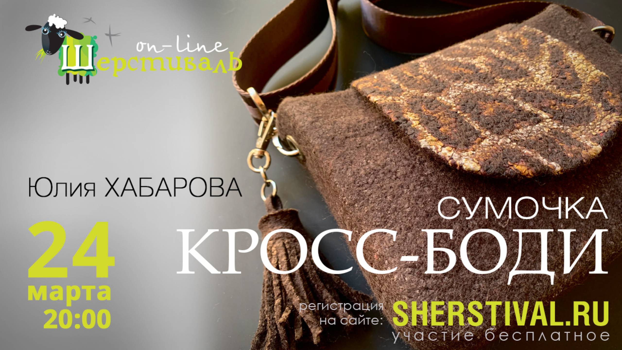 Юлия Хабарова «Сумочка кросс-боди»