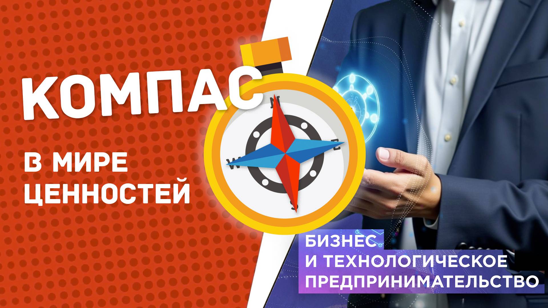 Бизнес и технологическое предпринимательство | №7 | Компас в мире ценностей