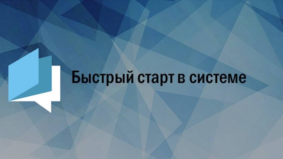 Быстрый старт в системе