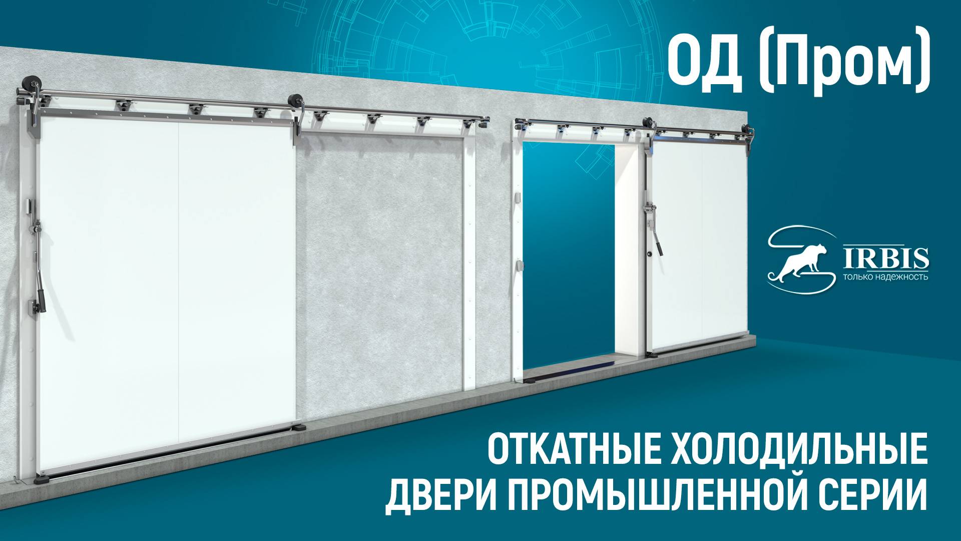 Промышленные откатные холодильные двери завода Ирбис. ОД (Пром)