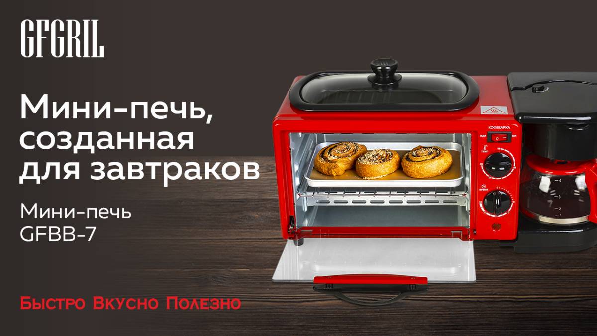 Многофункциональная мини-печь GFGRIL GFBB-7 Breakfast Bar