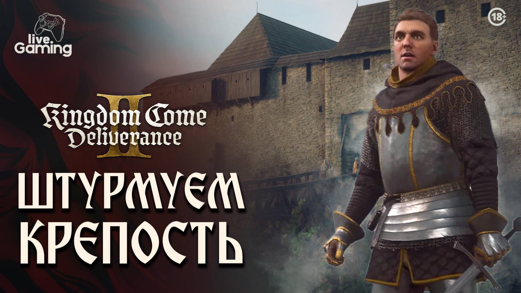[Эпизод 20] Kingdom Come: Deliverance 2 - Штурм Малешова: время спасать Птачека!
