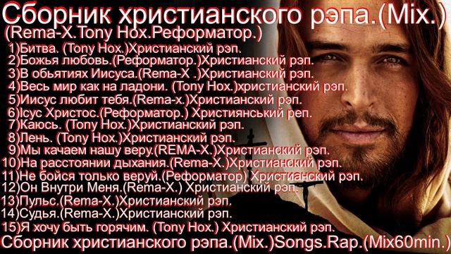 Сборник христианского рэпа.(Mix.)Songs.Rap.(Mix 60 min.)