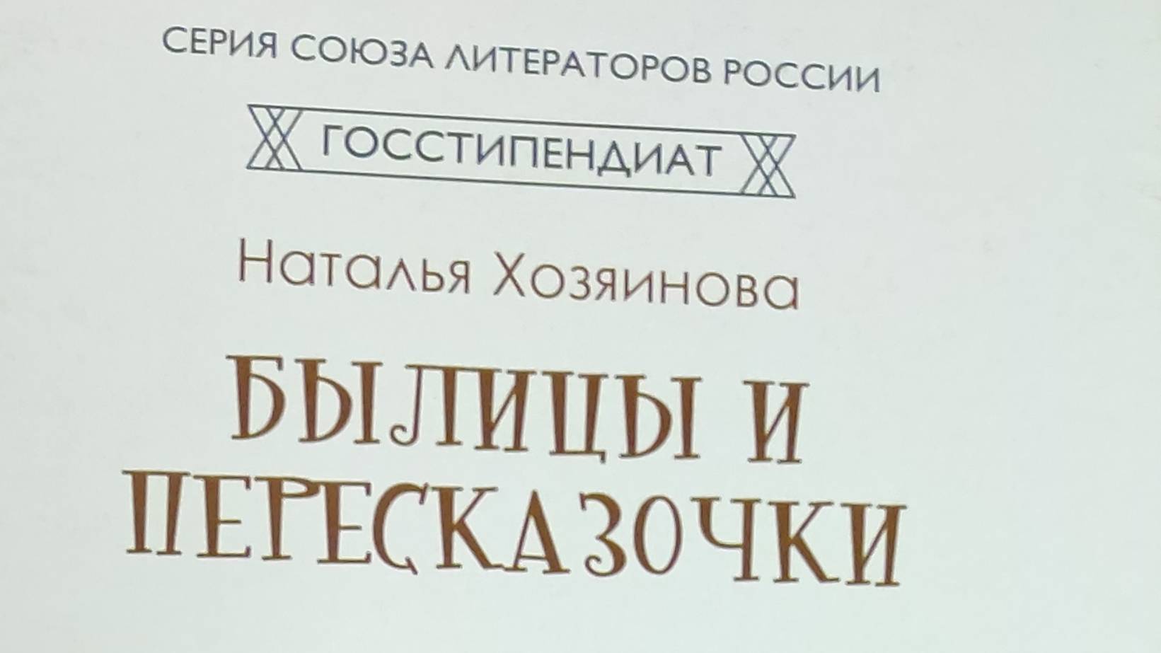 КНИГА 364 Наталья Хозяинова Былицы и пересказочки (М.: Порт приписки, 2020)
