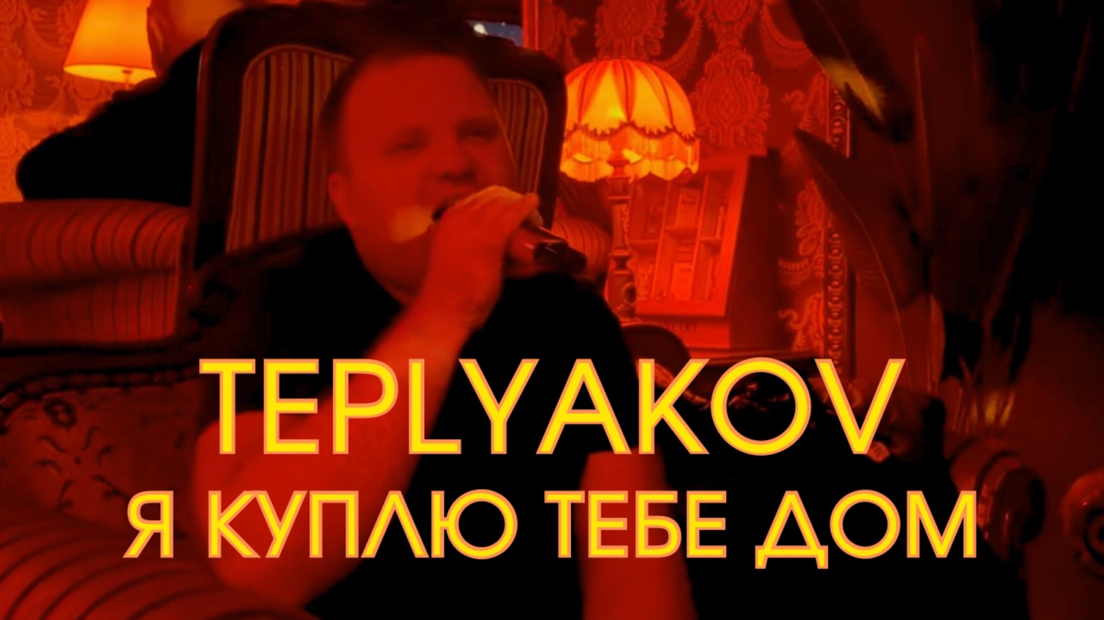 TEPLYAKOV - Я куплю тебе дом (Лесоповал karaoke cover). Грузия, Тбилиси, D1 Karaoke, 04.02.2023.