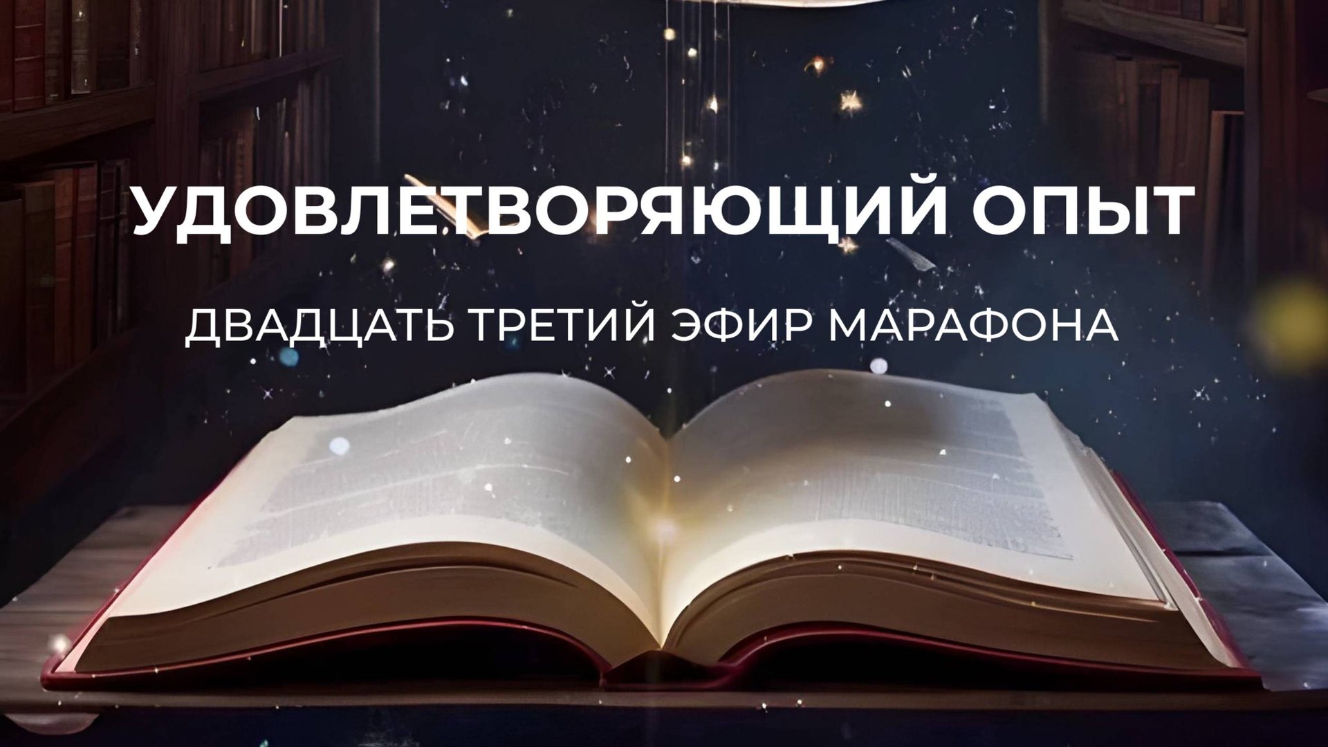 ШАГ 23 - УДОВЛЕТВОРЯЮЩИЙ ОПЫТ // Марафон "Путь Героя"