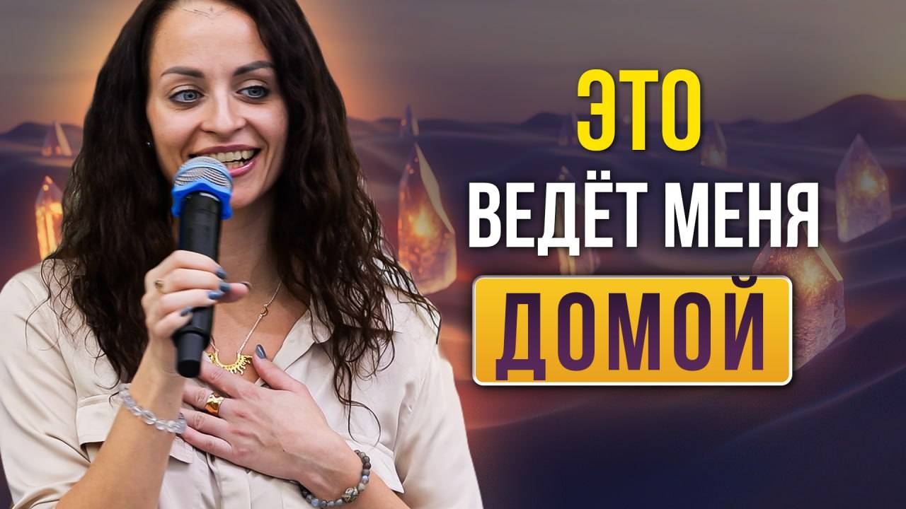 Пробужденная: Как Прийти к Цели Жизни, Радости и Глубинному покою