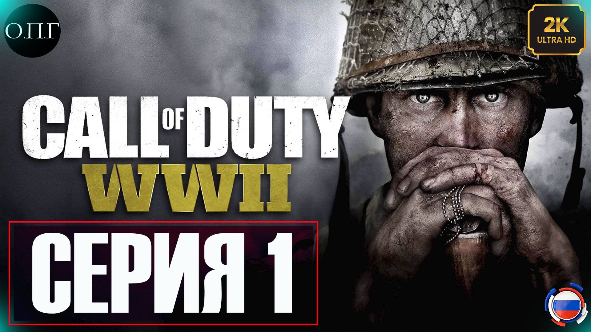 Call of Duty: WWII - Серия 1 - День Высадки -