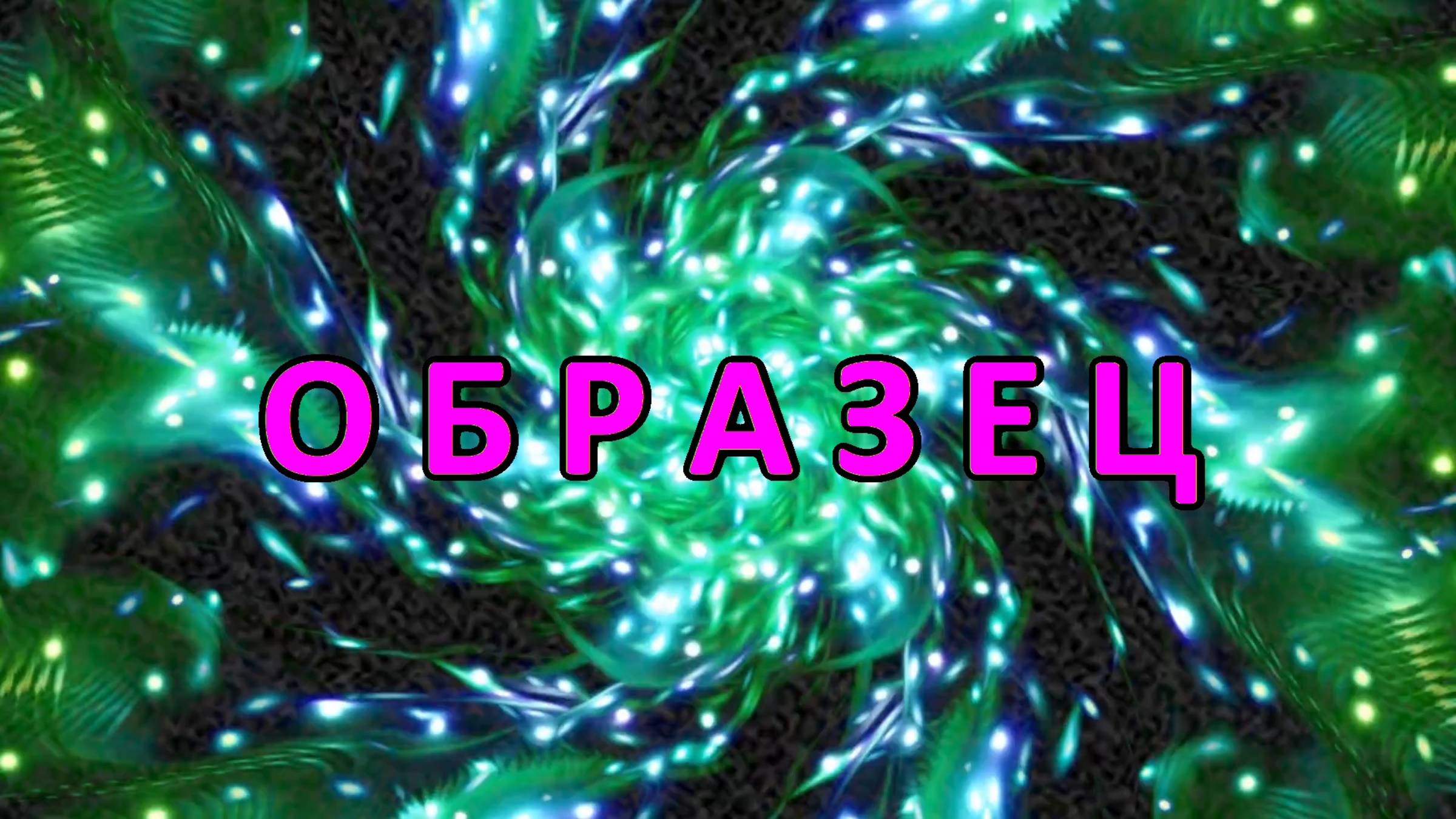 Образец — Цветомузыка, Виджеинг (FHD 60 FPS) №13