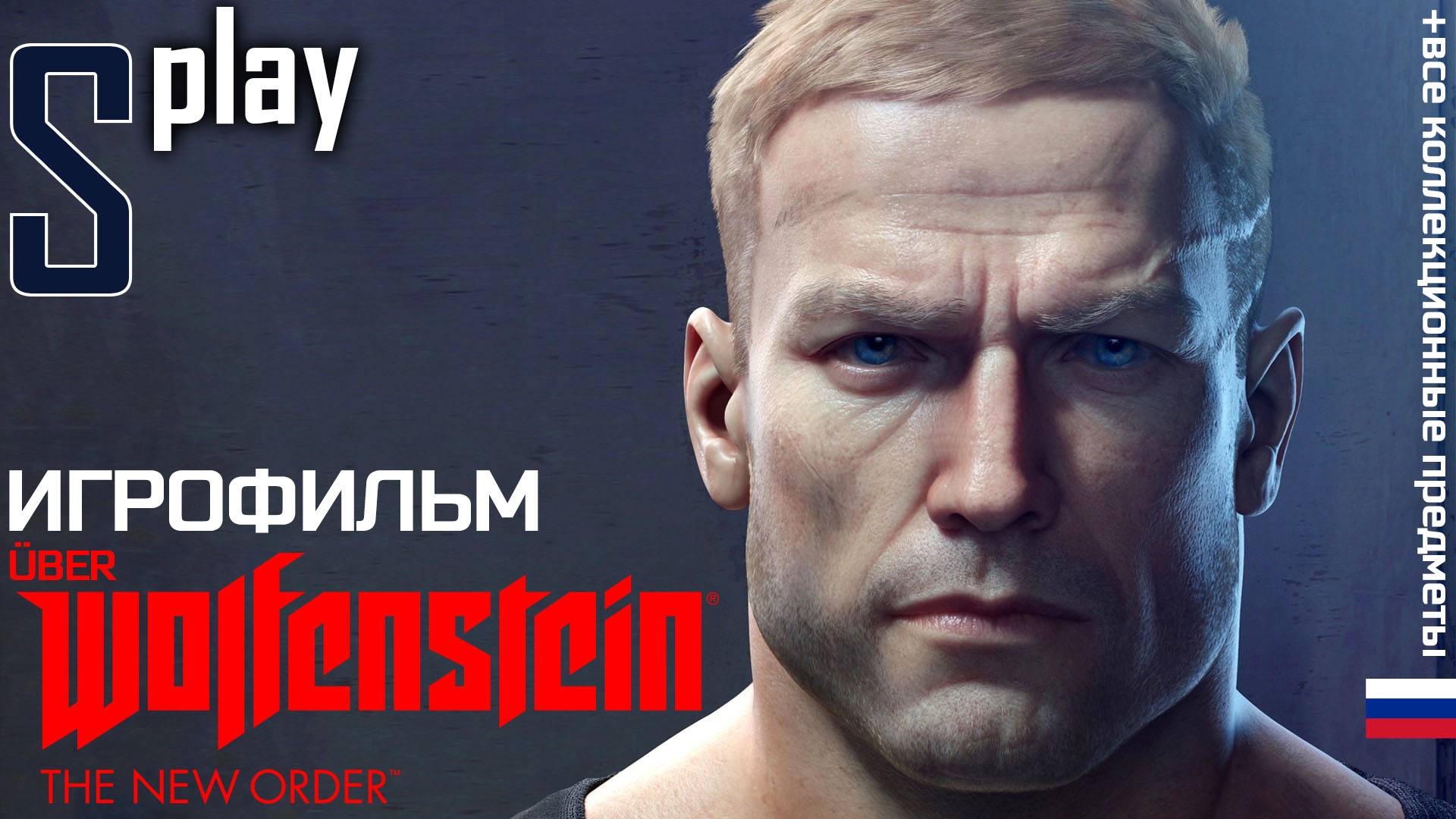 Игрофильм [Wolfenstein - The New Order] часть 1 (ÜBER / Все коллекц. предметы / Русская озвучка)