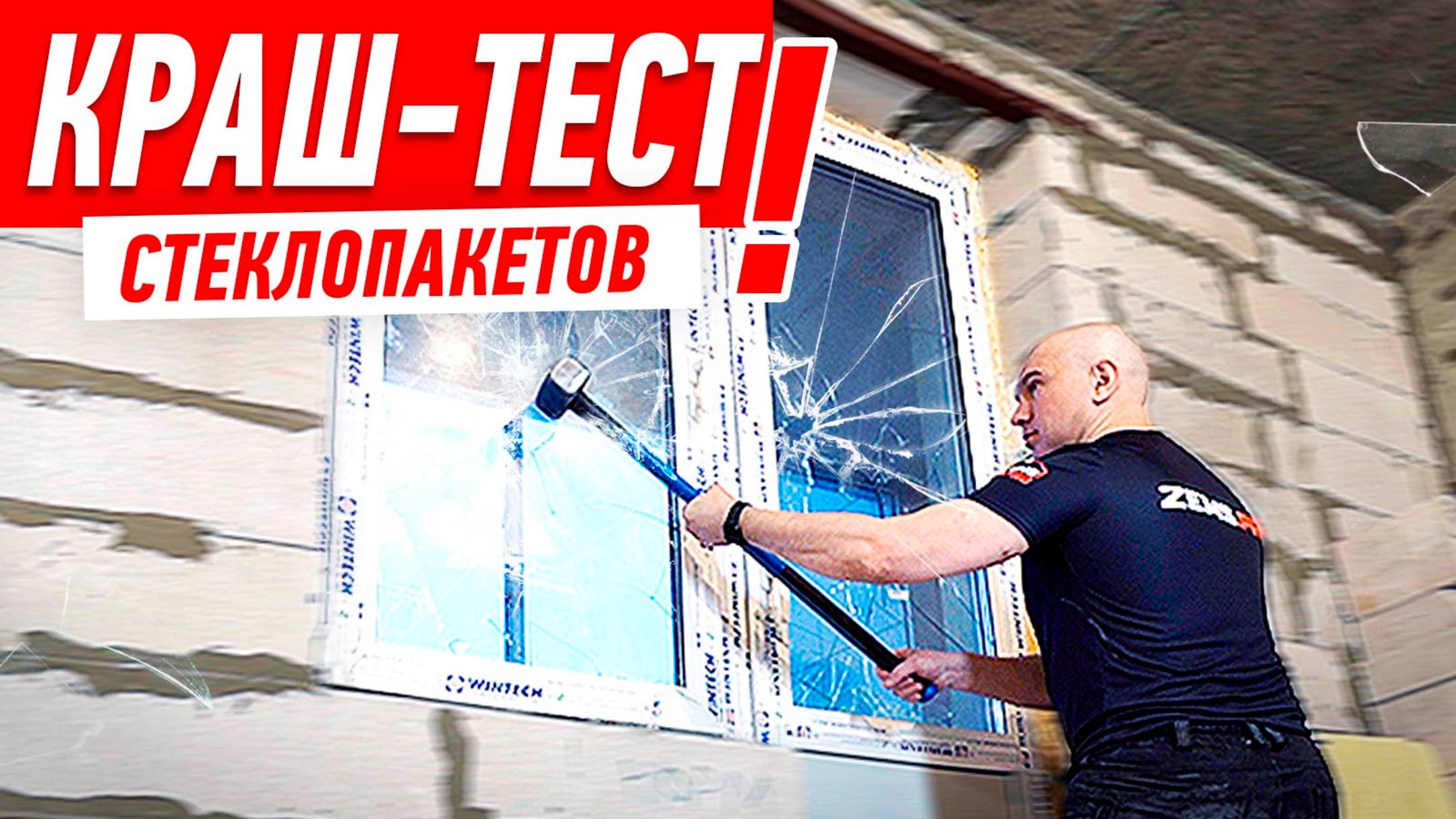 КРАШ-ТЕСТ СТЕКЛОПАКЕТОВ ОТ ЗАСТРОЙЩИКА #213 [ ЗЕМСРЕМОНТ, ЗЕМСТАНДАРТ ]