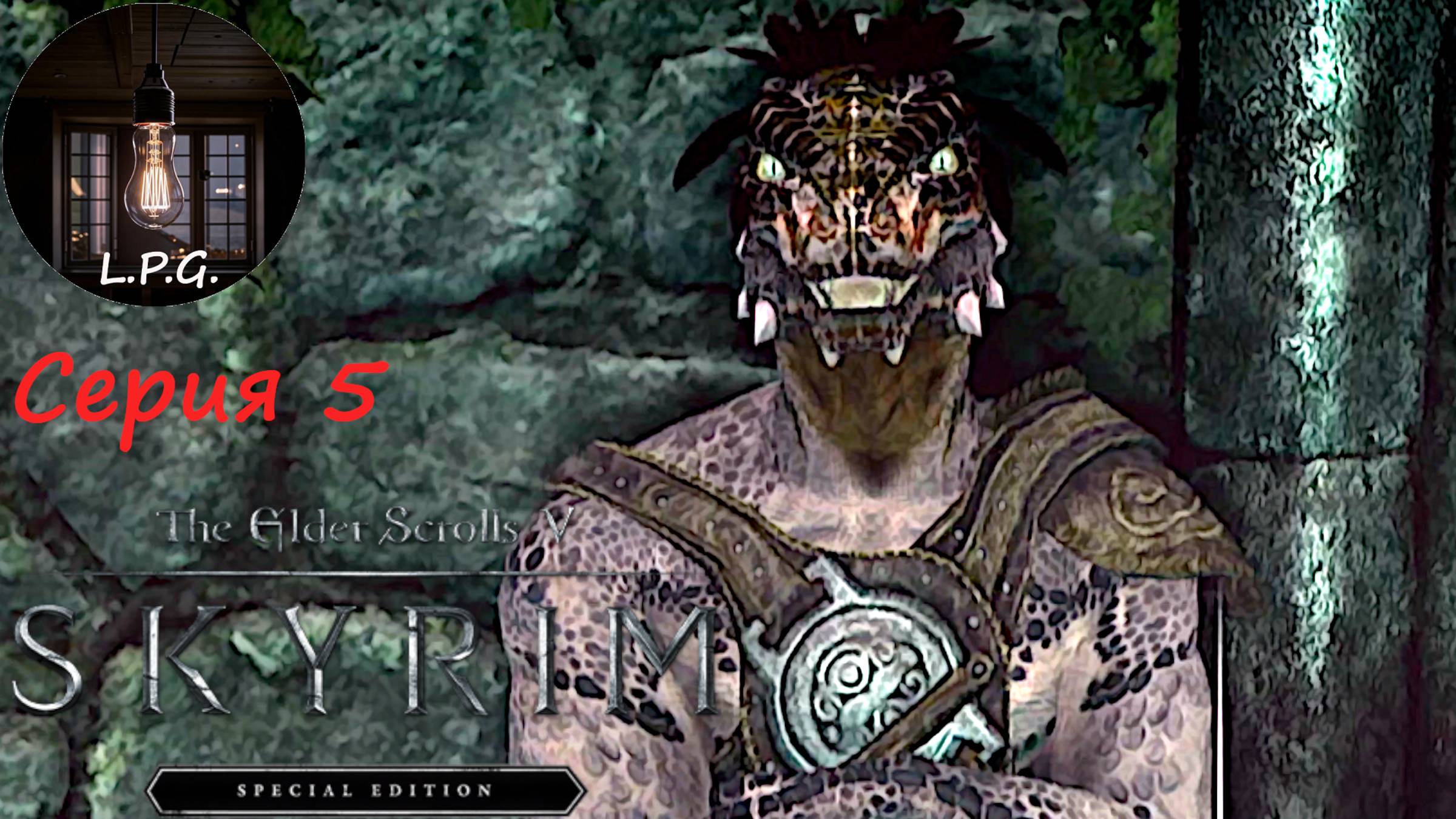 The Elder Scrolls V: Skyrim Special Edition. Стрим-прохождение 5. Помогаем говорящему пёсику