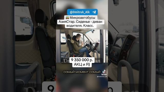 🚌 Микроавтобусы АзияСтар. Сиденье - диван водителя. Класс.