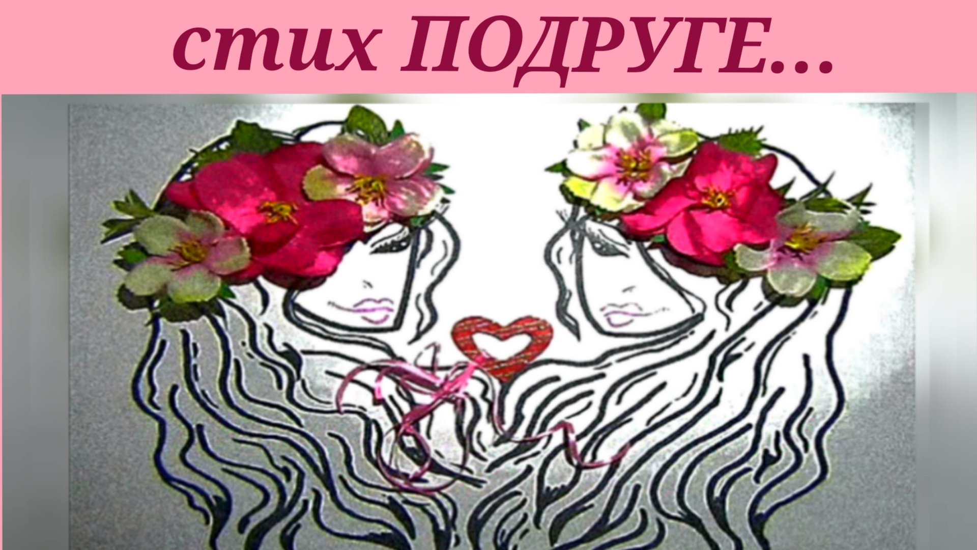 Трогательные СТИХИ ДЛЯ ПОДРУГИ до слез// стих "Подруге..." трогательный до слез