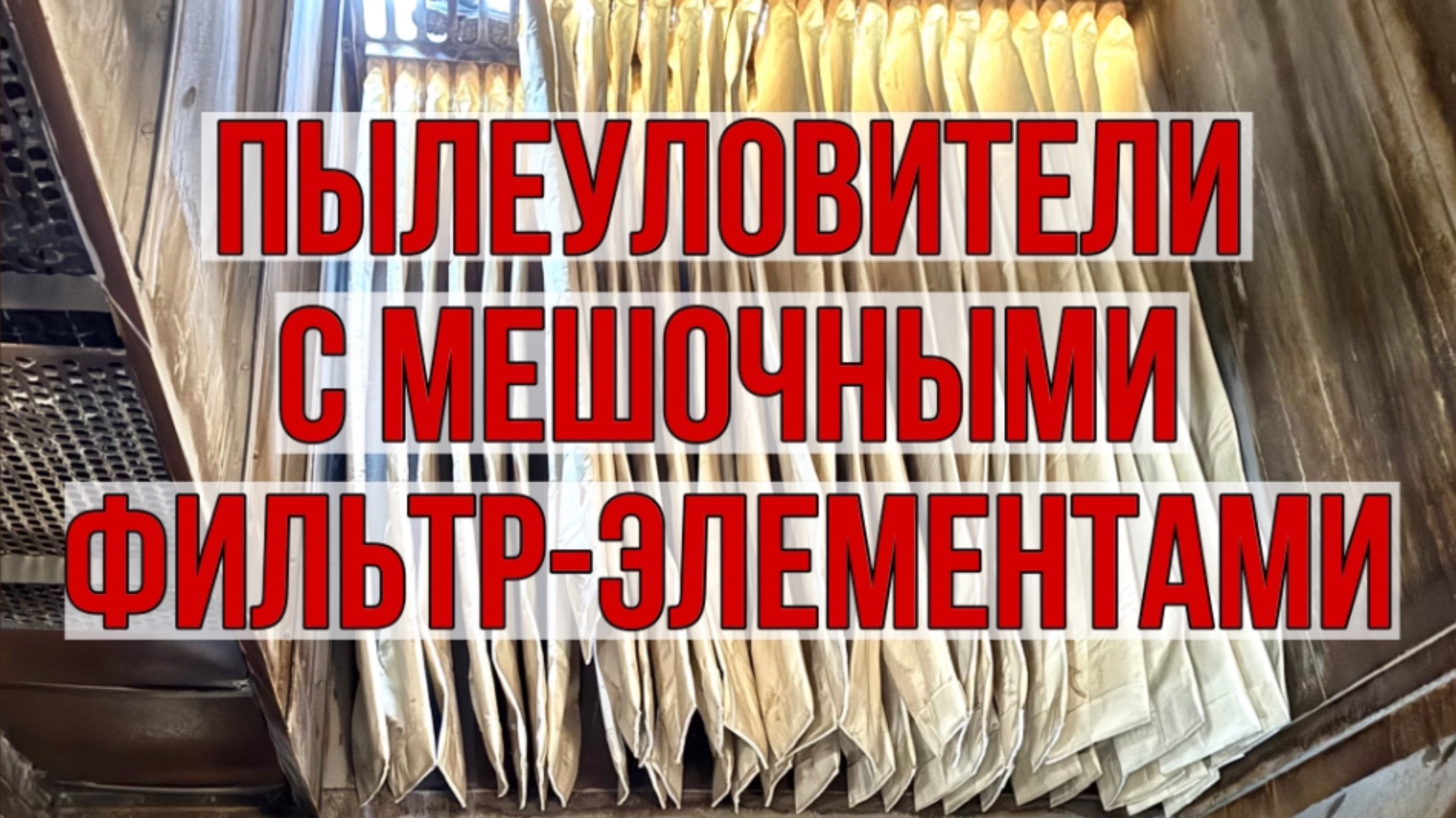 Пылеуловитель с мешочными фильтр-элементами. Рукавные фильтры с плоскими рукавами «ПО «Экогард».