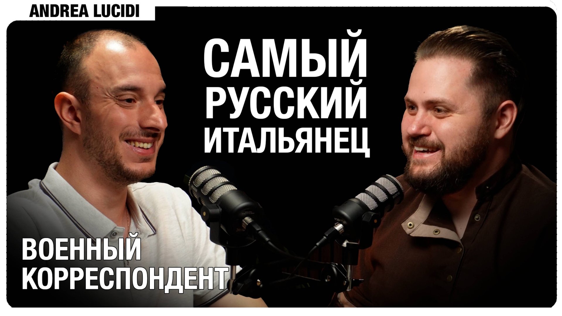 Самый русский итальянец. Гость: Andrea Lucidi - историк, военный корреспондент и журналист из Италии