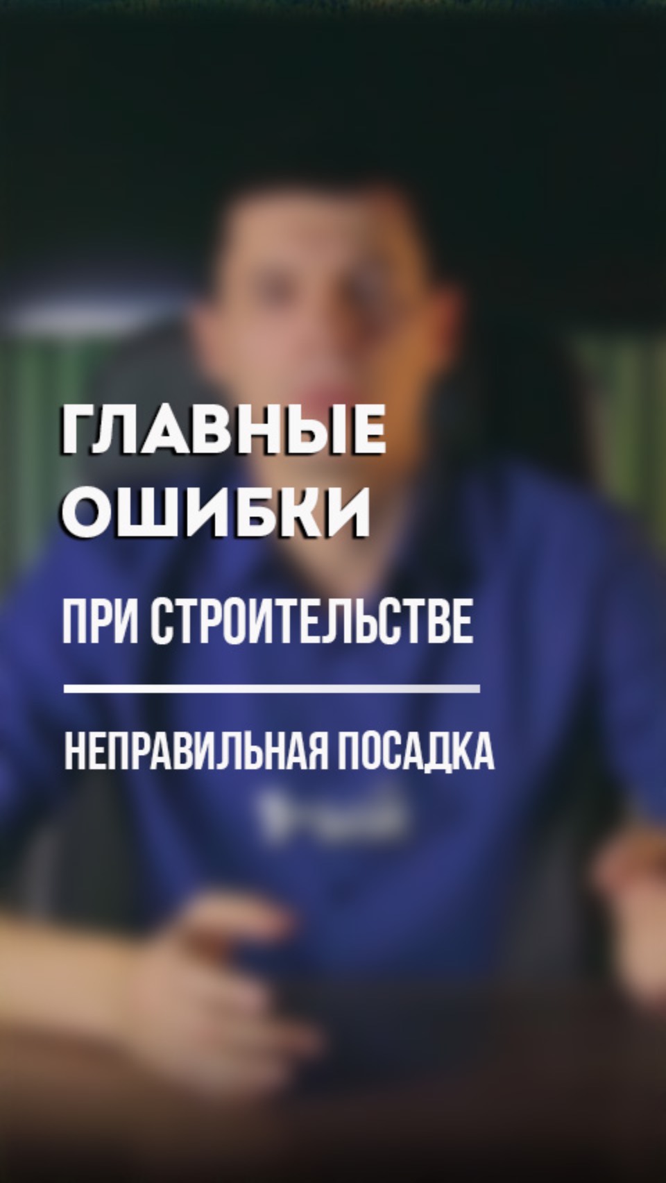НЕПРАВИЛЬНАЯ ПОСАДКА! Одна из Главных ошибок при строительстве своего дома.